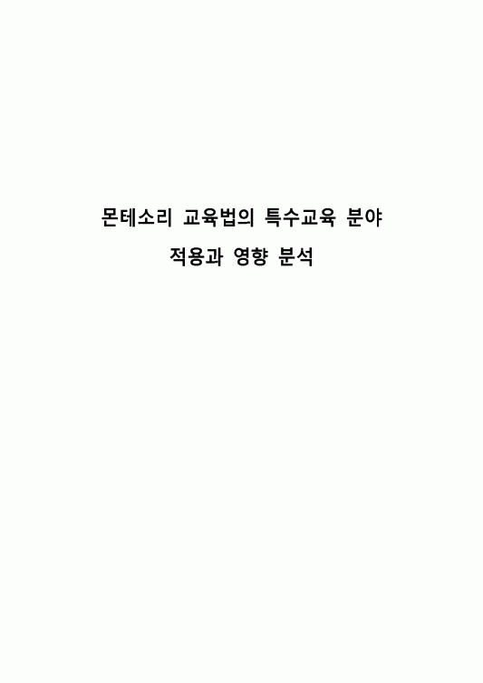 몬테소리 교육법의 특수교육 분야 적용과 영향 분석