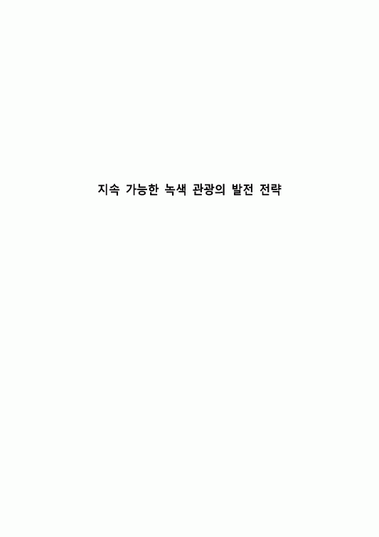 지속 가능한 녹색 관광의 발전 전략
