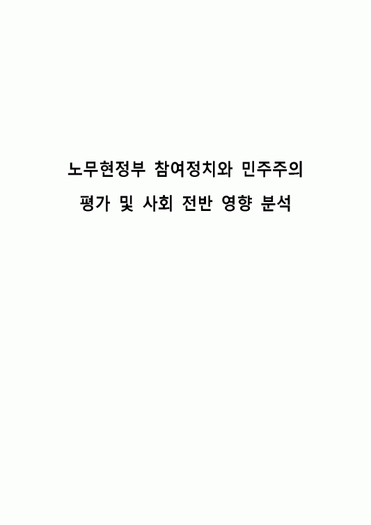 노무현정부 참여정치와 민주주의 평가 및 사회 전반 영향 분석