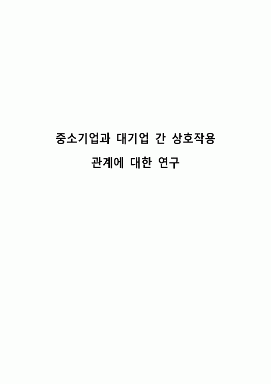 중소기업과 대기업 간 상호작용 관계에 대한 연구