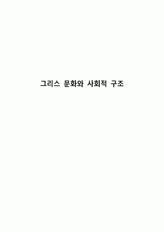 그리스 문화와 사회적 구조