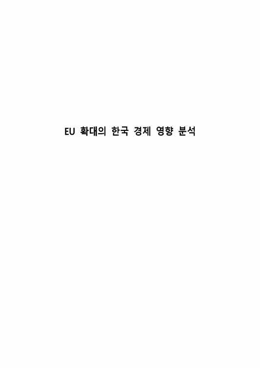 EU 확대의 한국 경제 영향 분석