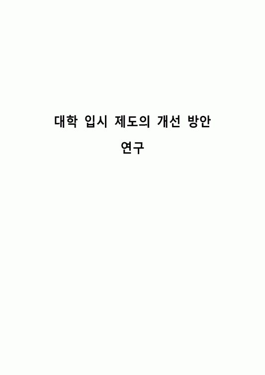 대학 입시 제도의 개선 방안 연구