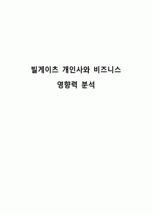 빌게이츠 개인사와 비즈니스 영향력 분석