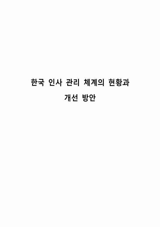 한국 인사 관리 체계의 현황과 개선 방안