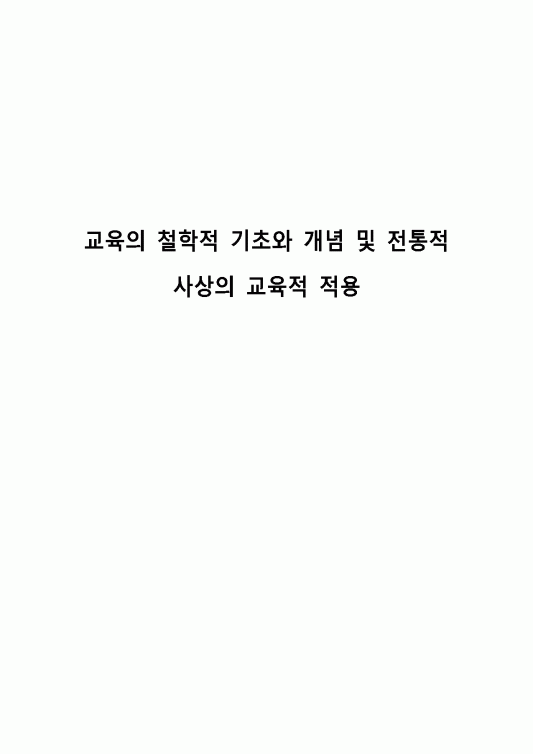 교육의 철학적 기초와 개념 및 전통적 사상의 교육적 적용