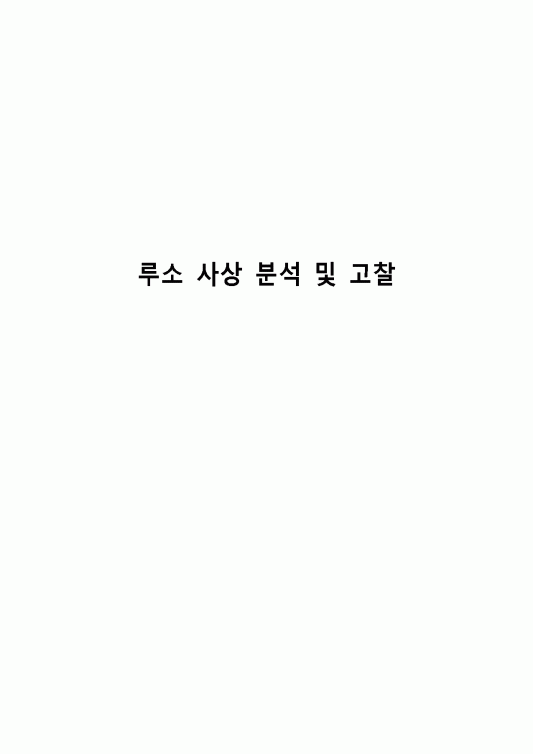 루소 사상 분석 및 고찰