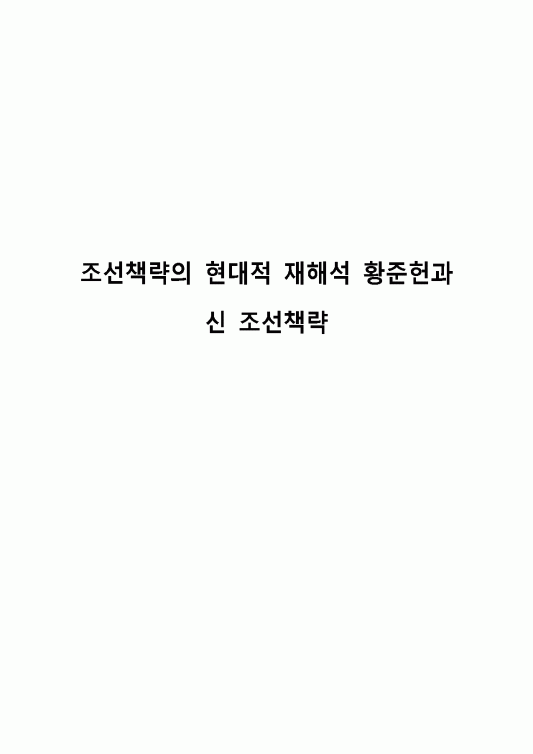 조선책략의 현대적 재해석 황준헌과 신 조선책략