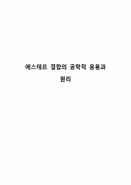 에스테르 결합의 공학적 응용과 원리
