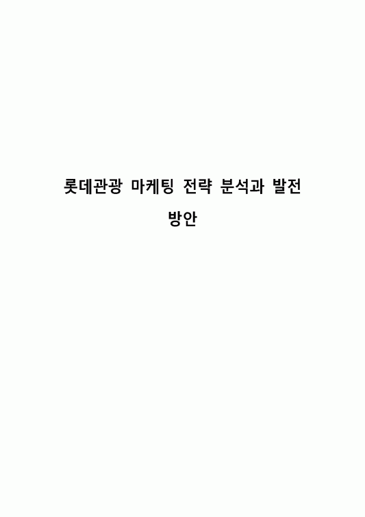 롯데관광 마케팅 전략 분석과 발전 방안