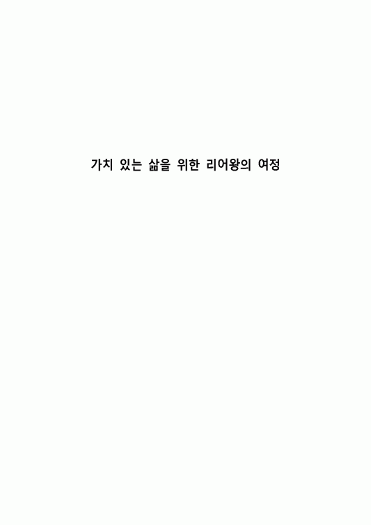 가치 있는 삶을 위한 리어왕의 여정