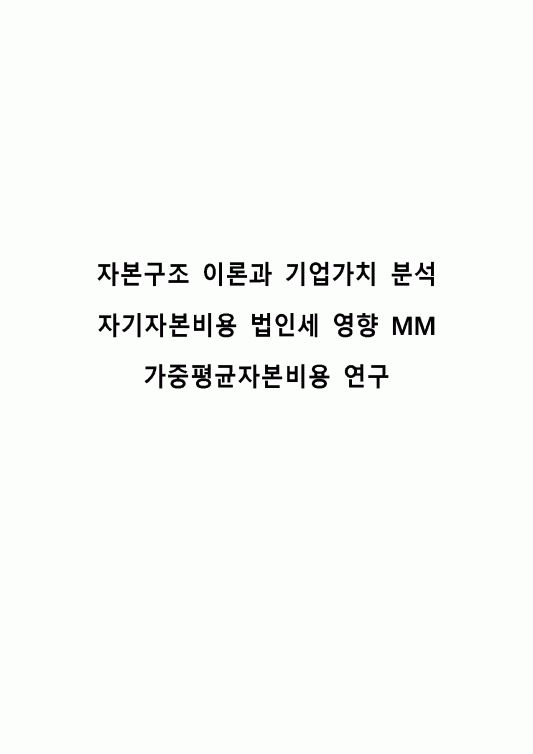 자본구조 이론과 기업가치 분석 자기자본비용 법인세 영향 MM 가중평균자본비용 연구