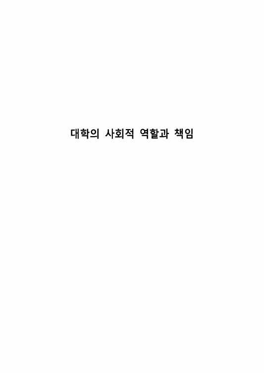 대학의 사회적 역할과 책임
