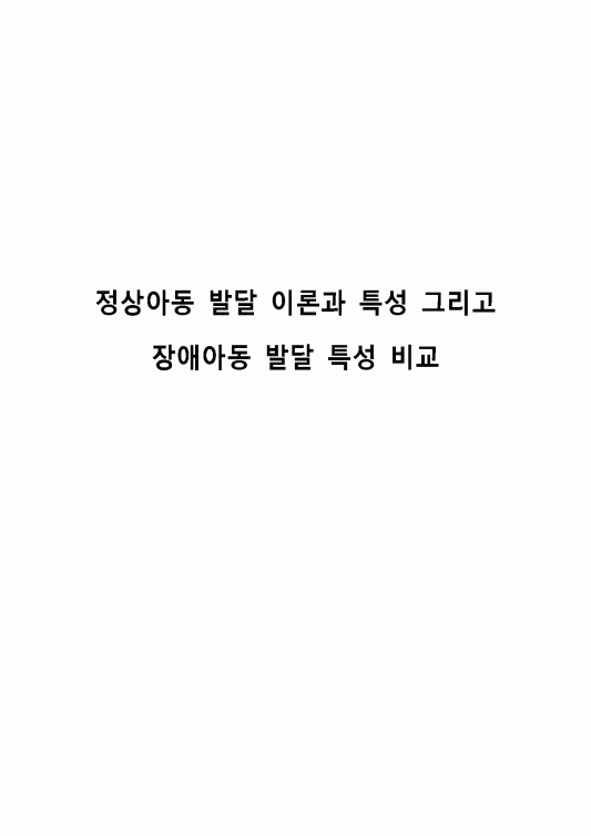 정상아동 발달 이론과 특성 그리고 장애아동 발달 특성 비교