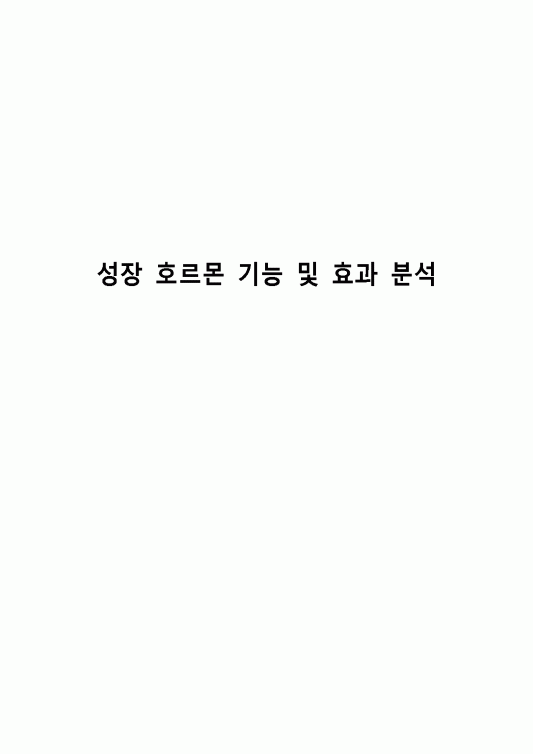성장 호르몬 기능 및 효과 분석