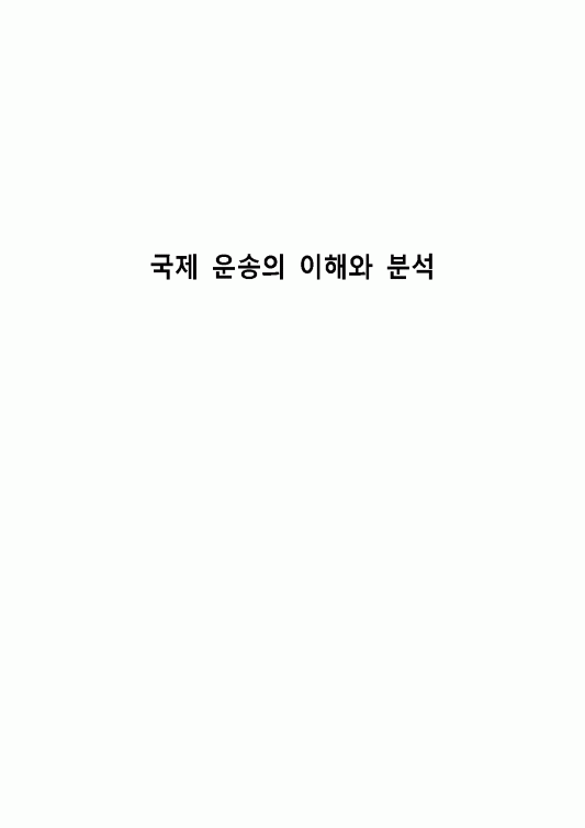 국제 운송의 이해와 분석