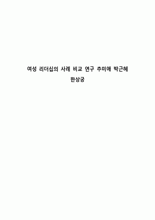 여성 리더십의 사례 비교 연구 추미애 박근혜 한상궁