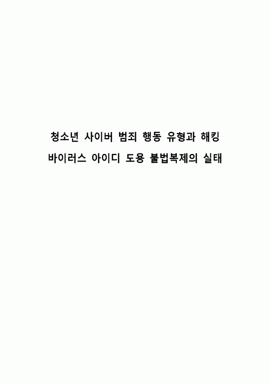 청소년 사이버 범죄 행동 유형과 해킹 바이러스 아이디 도용 불법복제의 실태