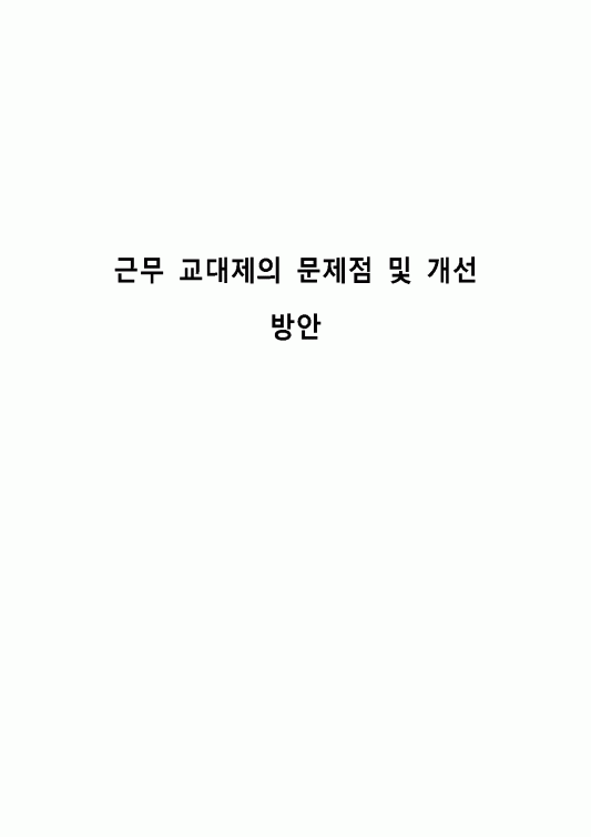 근무 교대제의 문제점 및 개선 방안