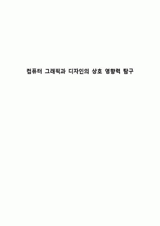 컴퓨터 그래픽과 디자인의 상호 영향력 탐구