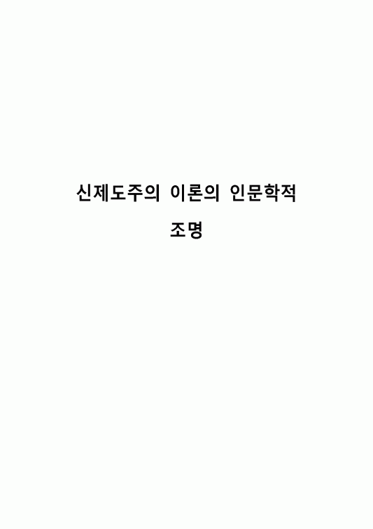신제도주의 이론의 인문학적 조명
