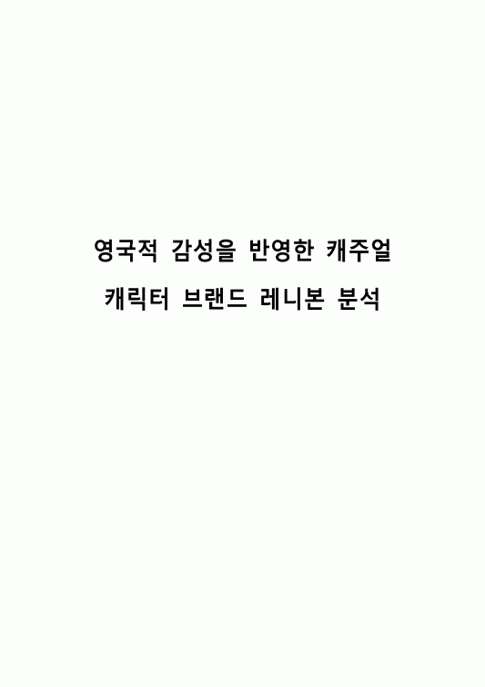 영국적 감성을 반영한 캐주얼 캐릭터 브랜드 레니본 분석