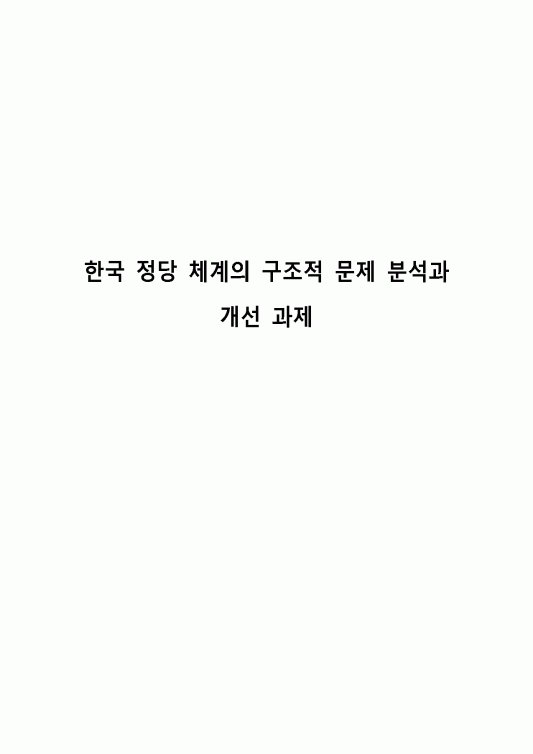 한국 정당 체계의 구조적 문제 분석과 개선 과제