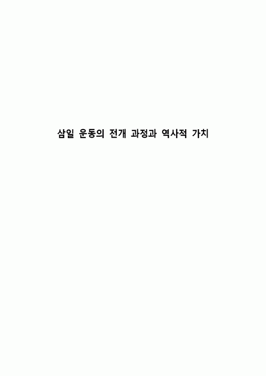 삼일 운동의 전개 과정과 역사적 가치