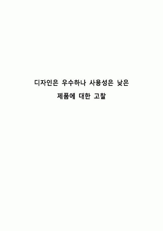 디자인은 우수하나 사용성은 낮은 제품에 대한 고찰
