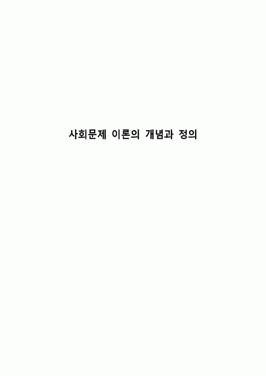 사회문제 이론의 개념과 정의