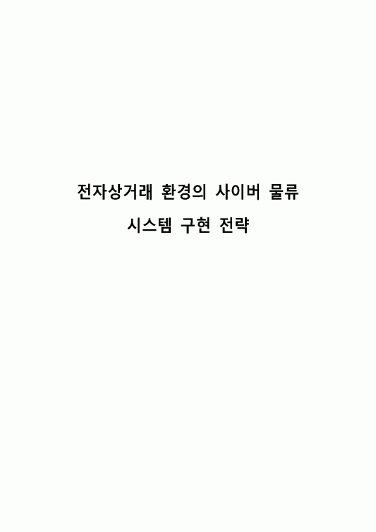 전자상거래 환경의 사이버 물류 시스템 구현 전략