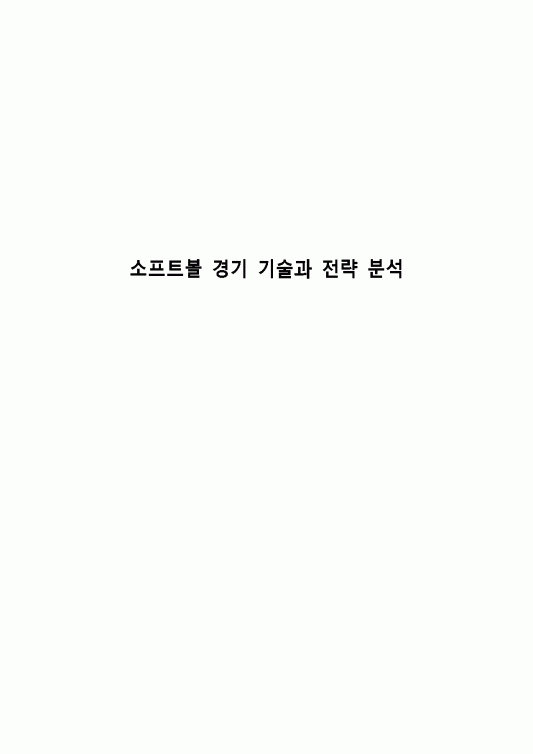 소프트볼 경기 기술과 전략 분석