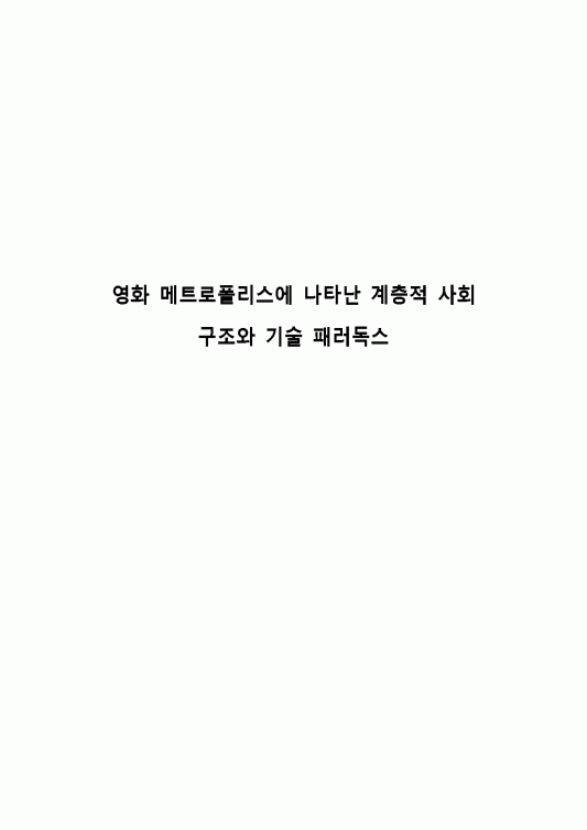 영화 메트로폴리스에 나타난 계층적 사회 구조와 기술 패러독스