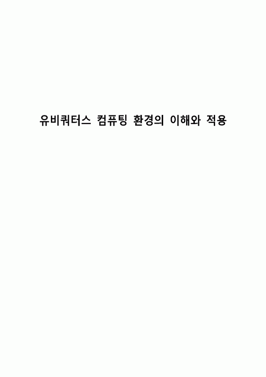 유비쿼터스 컴퓨팅 환경의 이해와 적용