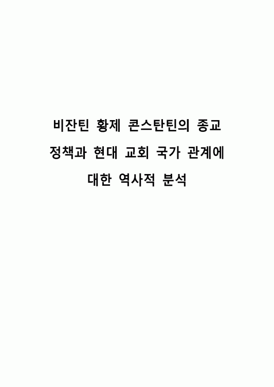 비잔틴 황제 콘스탄틴의 종교 정책과 현대 교회 국가 관계에 대한 역사적 분석