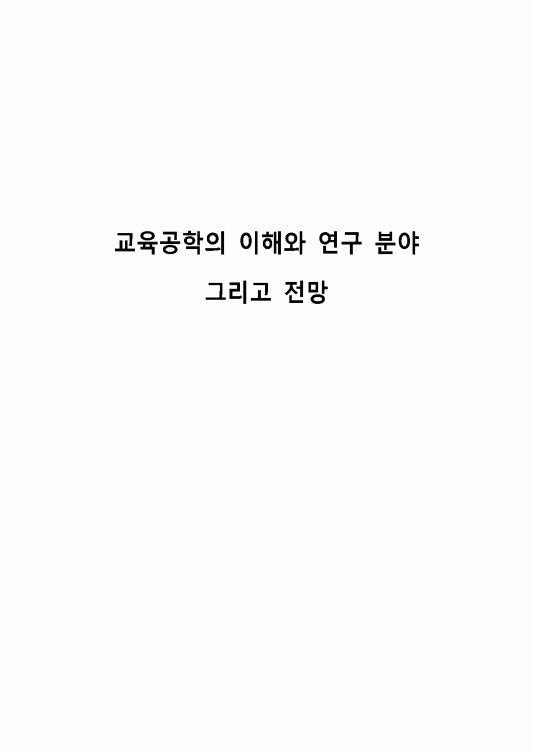 교육공학의 이해와 연구 분야 그리고 전망