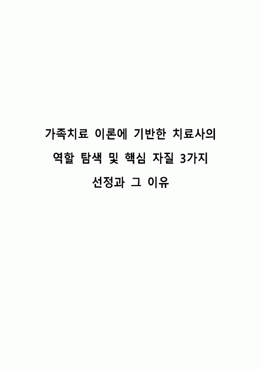 가족치료 이론에 기반한 치료사의 역할 탐색 및 핵심 자질 3가지 선정과 그 이유