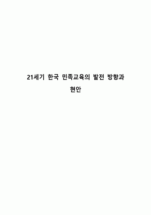 21세기 한국 민족교육의 발전 방향과 현안