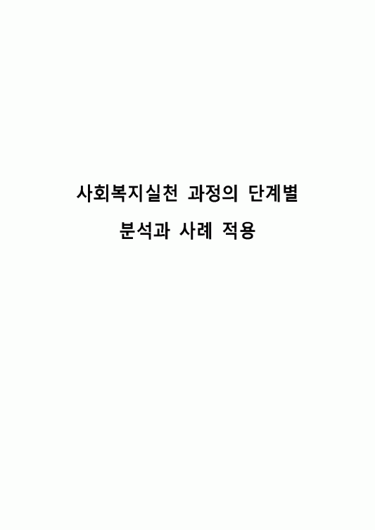 사회복지실천 과정의 단계별 분석과 사례 적용