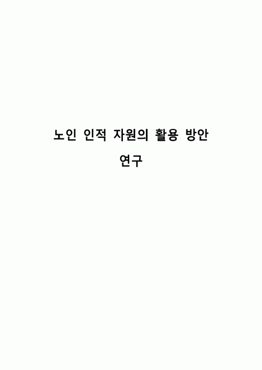 노인 인적 자원의 활용 방안 연구