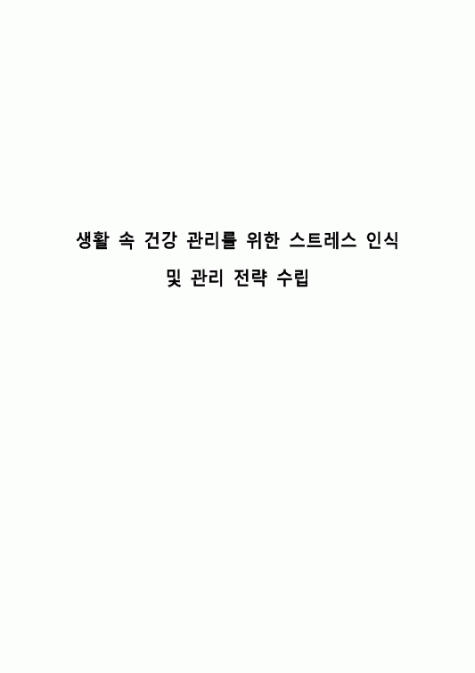 생활 속 건강 관리를 위한 스트레스 인식 및 관리 전략 수립