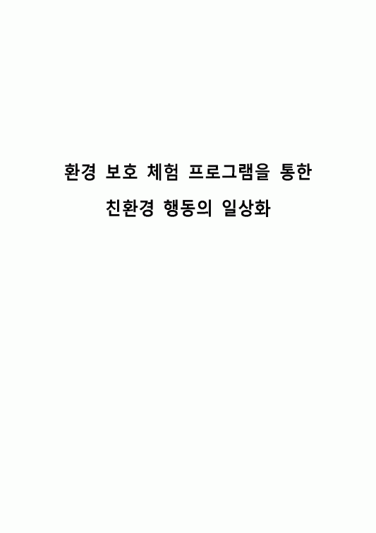 환경 보호 체험 프로그램을 통한 친환경 행동의 일상화