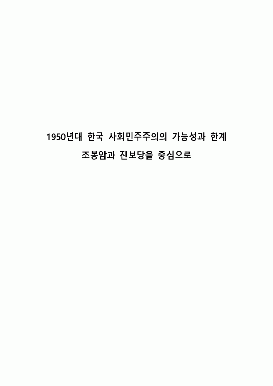 1950년대 한국 사회민주주의의 가능성과 한계 조봉암과 진보당을 중심으로