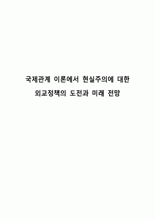 국제관계 이론에서 현실주의에 대한 외교정책의 도전과 미래 전망