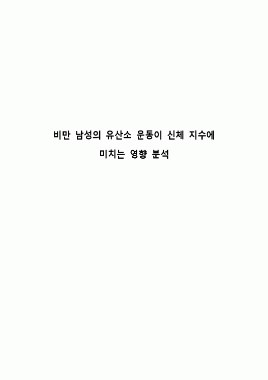 비만 남성의 유산소 운동이 신체 지수에 미치는 영향 분석