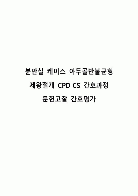 분만실 케이스 아두골반불균형 제왕절개 CPD CS 간호과정 문헌고찰 간호평가