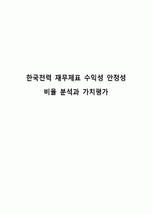 한국전력 재무제표 수익성 안정성 비율 분석과 가치평가