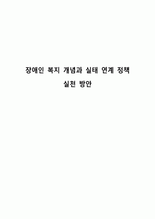 장애인 복지 개념과 실태 연계 정책 실천 방안