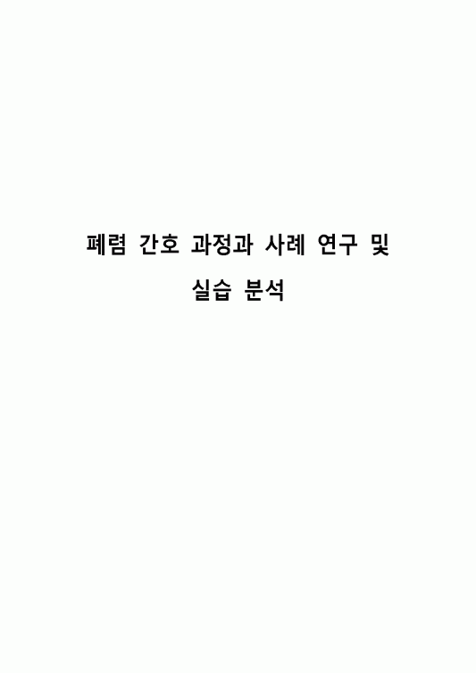 폐렴 간호 과정과 사례 연구 및 실습 분석