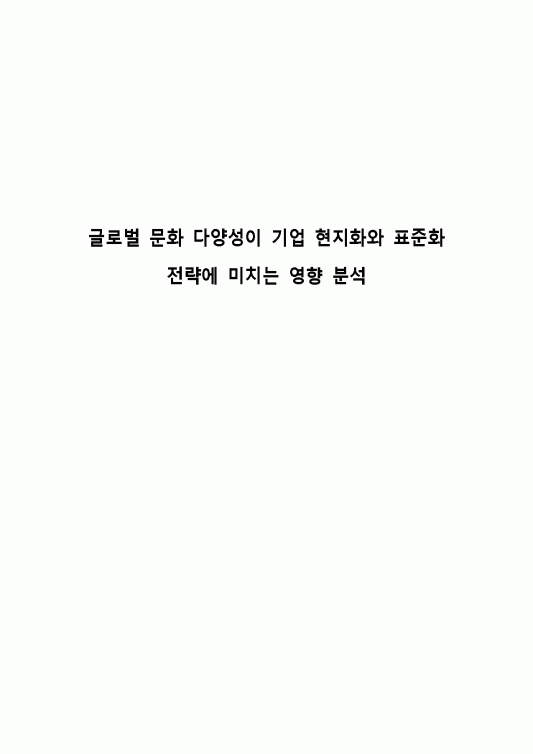 글로벌 문화 다양성이 기업 현지화와 표준화 전략에 미치는 영향 분석